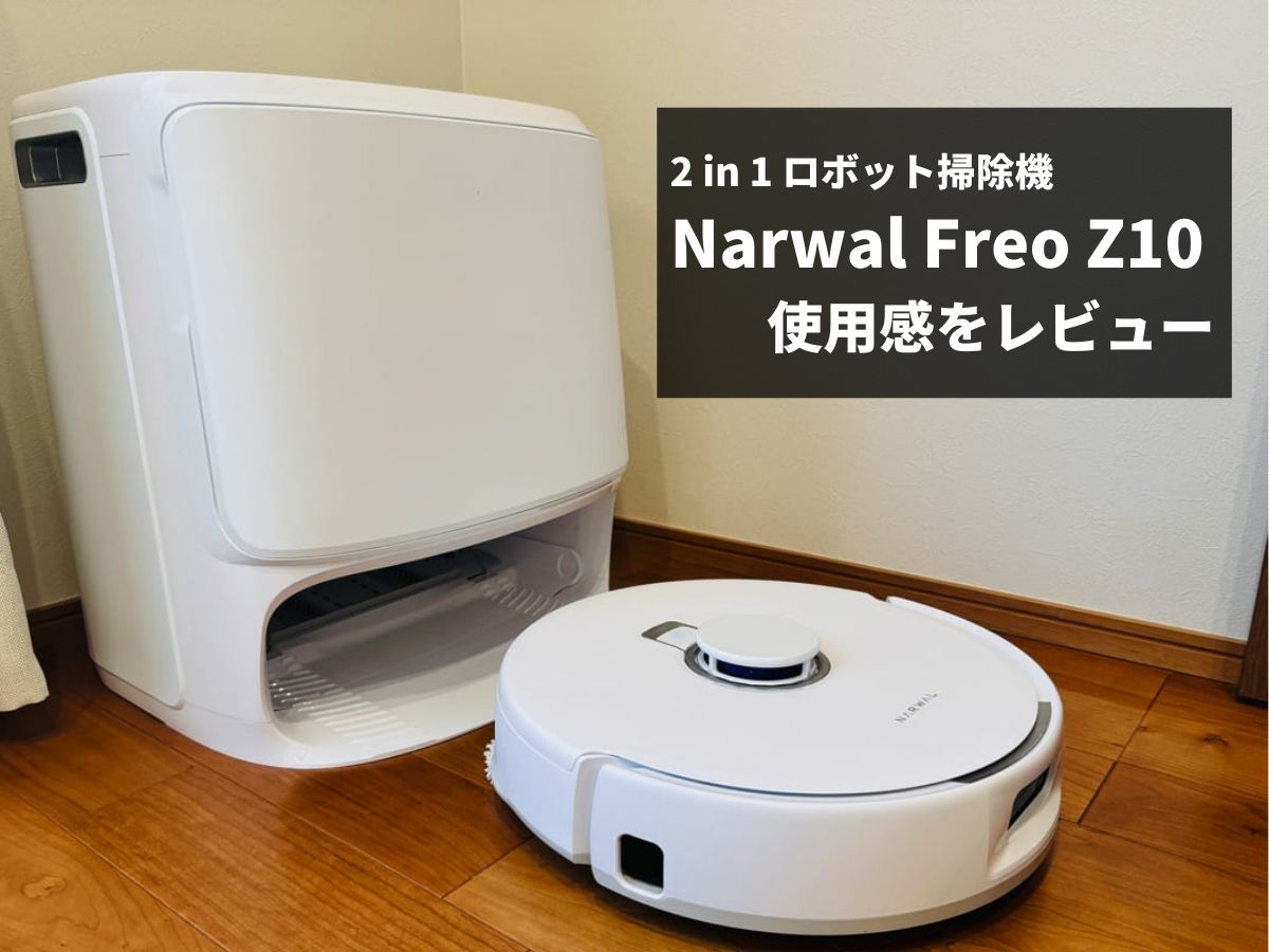 【徹底レビュー】Narwal Freo Z10 の進化ポイント＆使用感を解説！ - ガジェスペ